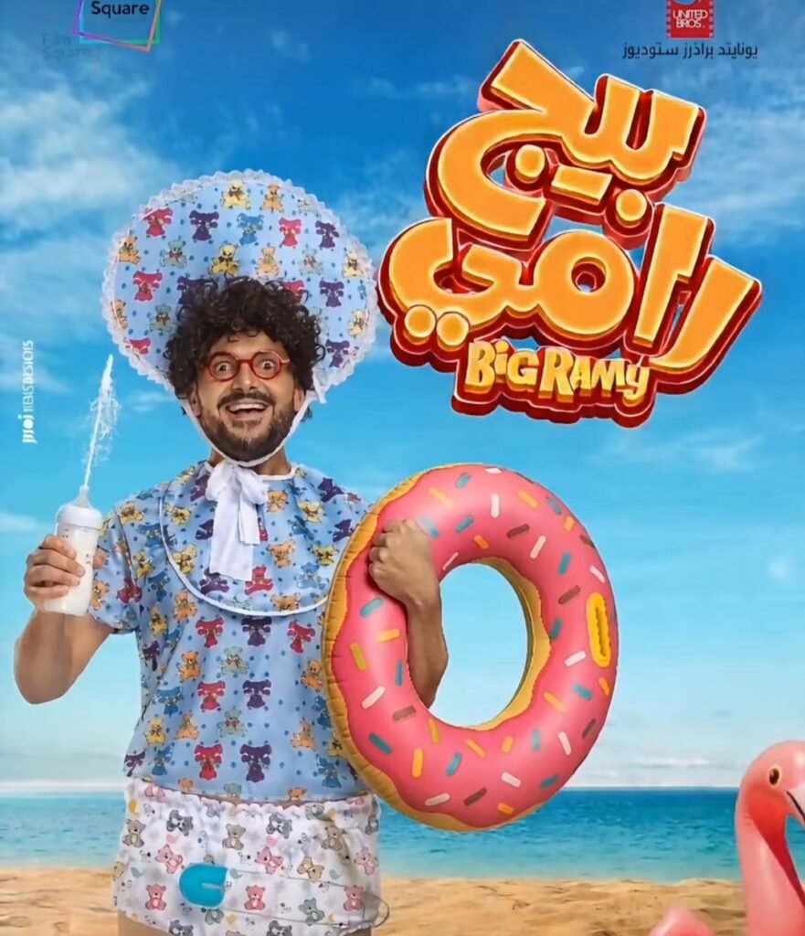 Ramez Galal releases the poster for "Big Ramy"